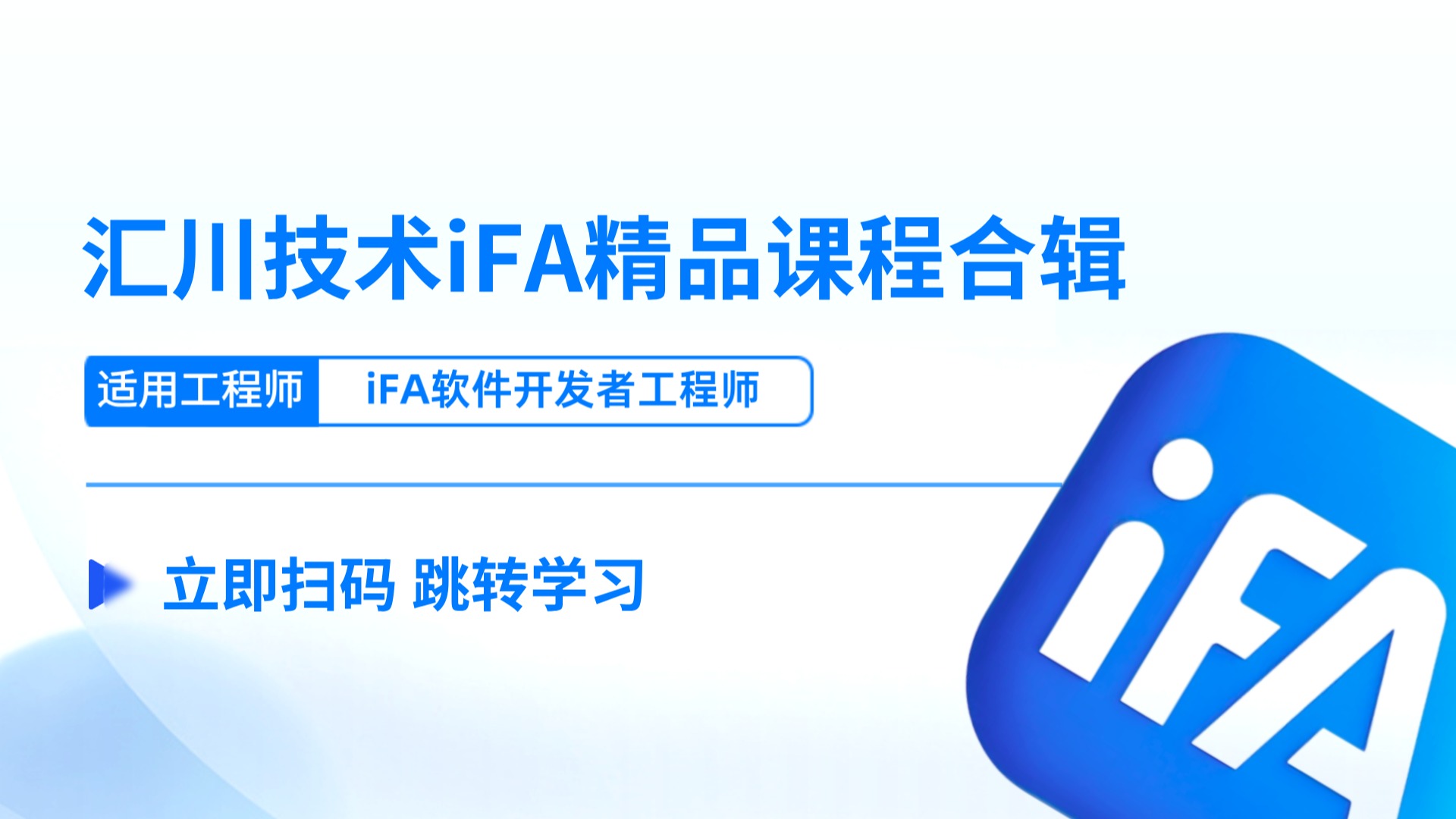 iFA精彩课程合辑 - iFA软件